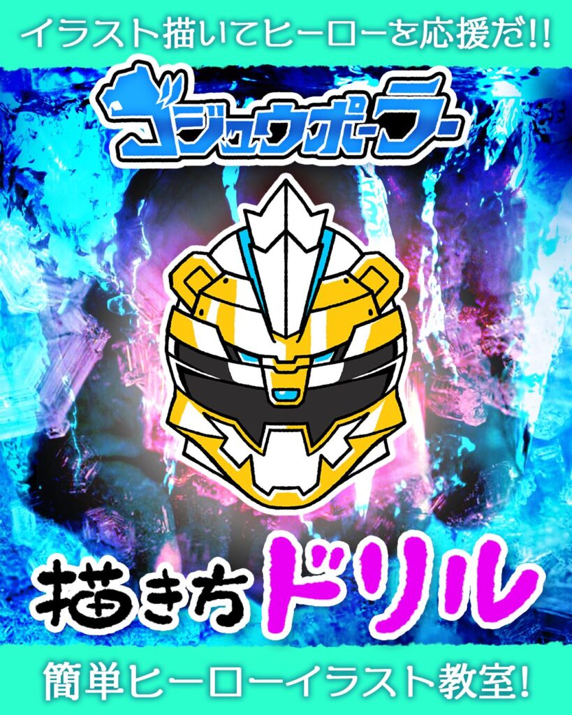 【イラスト教室】ゴジュウポーラー | bouken工房